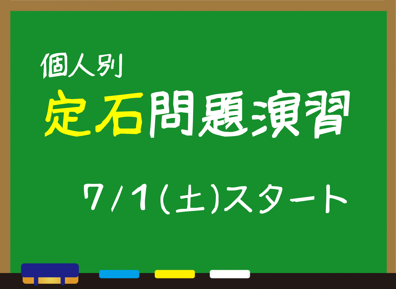 【高2生へ】運命の7月に突入！！ 東進衛星予備校 坂出駅南口校【公式サイト】